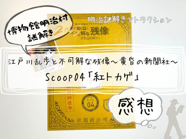 明治村の謎解きの感想2025年scoop4紅トカゲ｜江戸川乱歩と不可解な残像（難易度・所要時間など） | 名古屋・犬山の新規店舗情報＆明治村で ...